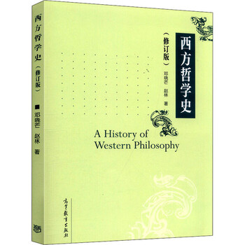 西方哲学史(修订版) 邓晓芒,赵林  书籍