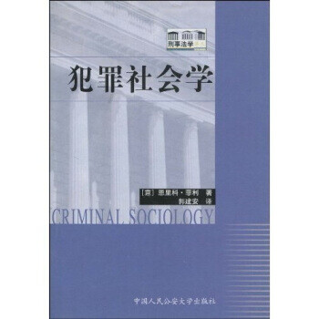 犯罪社会学【正版图书，放心下单】