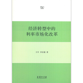 经济转型中的利率市场化改革【正版图书】