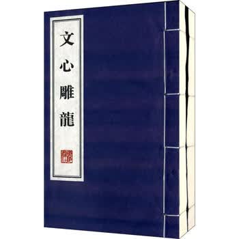 文心雕龙(2册) (南北朝)刘勰 广陵书社 9787806946558