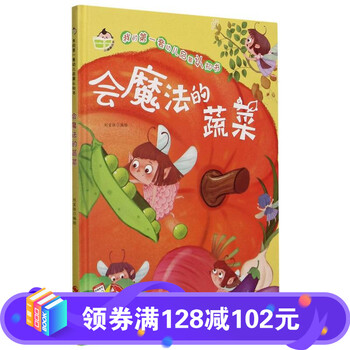 我的第一套幼儿启蒙认知书一会魔法的蔬菜（精装）