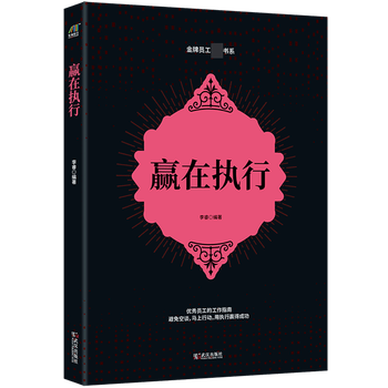 赢在执行/金牌员工必读书系