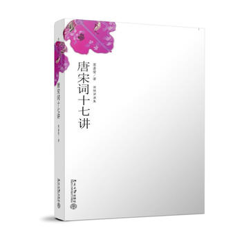 唐宋词十七讲T1 叶嘉莹 北京大学出版社 9787301114919