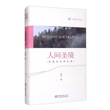 正版 人间圣境:香格里拉普达措9787521912685