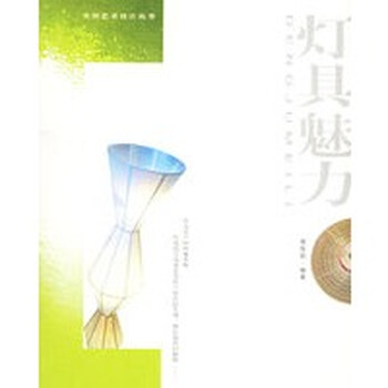 灯具魅力 裴俊超著