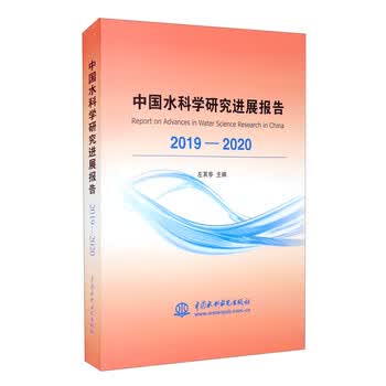 中国水科学研究进展报告2019-2020