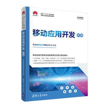 移动应用开发 中级9787302586548清华大学-