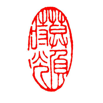 篆刻石料闲章书画成品印章椭圆形书法章国画古风书法作品闲章引首章 144莫负时光 只要章【白珀闲章】