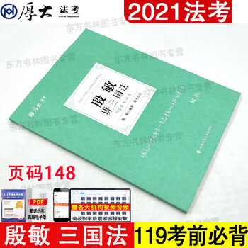 2021殷敏讲三国法119考前 厚大法考2021法律职业资格考试用书司法考试考前冲刺背诵