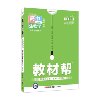 教材帮 选择性必修2 生物学 SJ （苏教新教材）2022版 天星教育