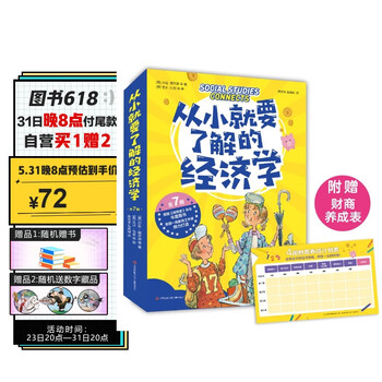 从小就要了解的经济学（全7册）  5~8岁高财商启蒙桥梁书 附赠财商养成表 4周培养孩子经济学逻
