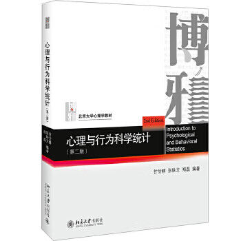 心理与行为科学统计【正版图书】