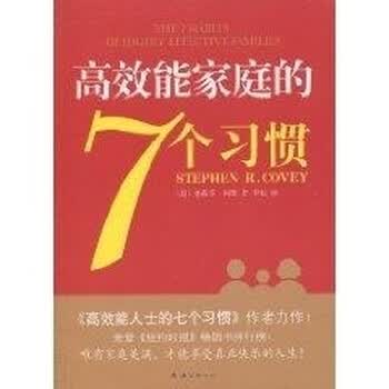 高效能家庭的7个习惯【正版图书】