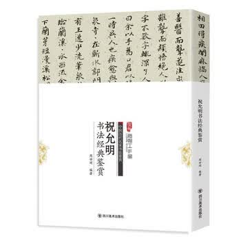 祝允明书法经典鉴赏 周世闻 著