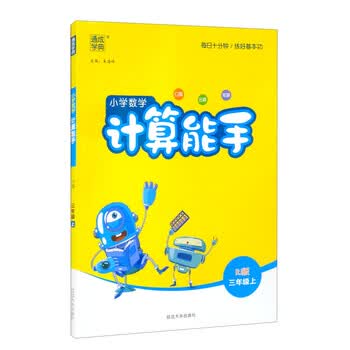 21秋小学数学计算能手 3年级上（人教版）