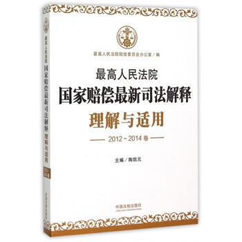 高人民法院国家赔偿司法解释理解与适用(2012-2014卷) 网