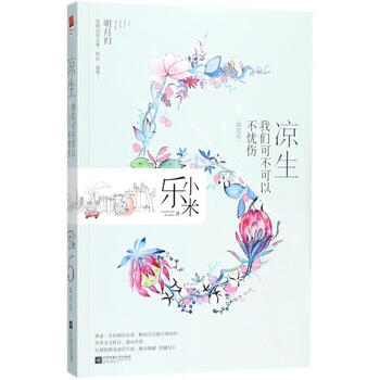 凉生，我们可不可以不忧伤