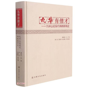 九华育僧才--九华山近现代佛教教育史 黄复彩编 宗教文化出版社 9787518811496