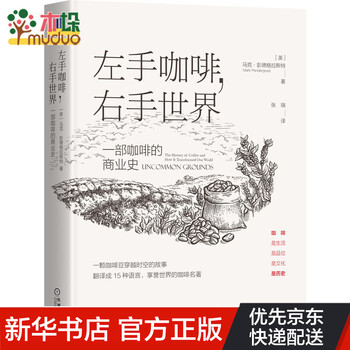 左手咖啡，右手世界：一部咖啡的商业史