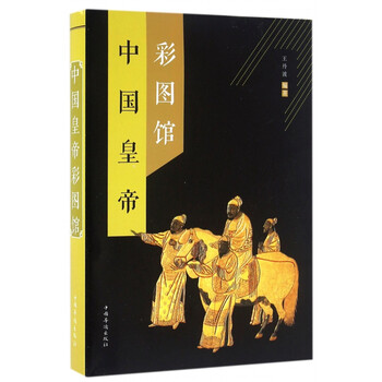 中国皇帝彩图馆
