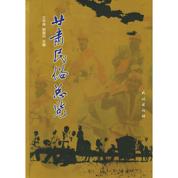 甘肃民俗总览【正版图书】