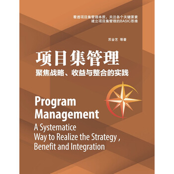项目集管理(聚焦战略收益与整合的实践)