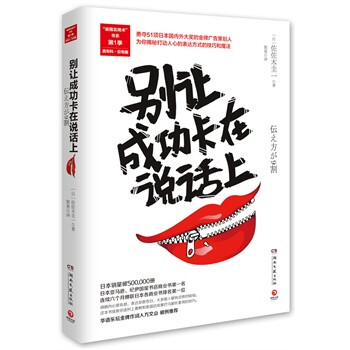 别让成功卡在说话上 【日】佐佐木圭 一 湖南文艺出版社
