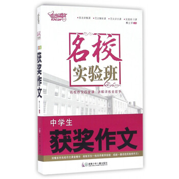 中学生获奖作文/名校实验班