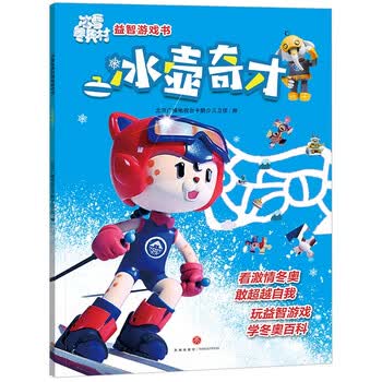 冰雪冬奥村益智游戏书 冰壶奇才 玩中学思维训练逻辑推理超越自我学习冬奥精神百科广电总局优秀动画3-6岁