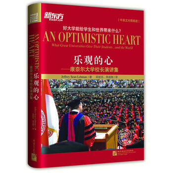 新东方乐观的心 康奈尔大学校长演讲集 Jeffrey Se
