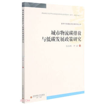 城市物流碳排放与低碳发展政策研究