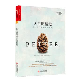 医生的精进(从仁心仁术到追求卓越)