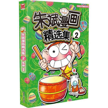 朱斌漫画精选集2 朱斌 著 黑龙江美术出版社 9787531852407