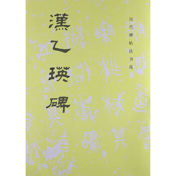 汉乙瑛碑