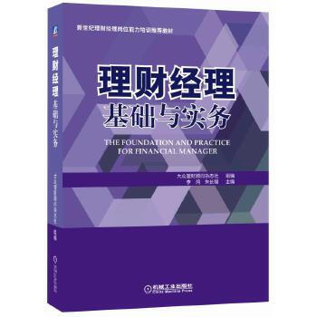 理财经理基础与实务【正版图书】