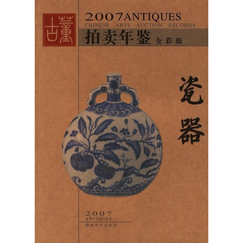 2007古董拍卖年鉴:瓷器【正版图书，售后无忧】