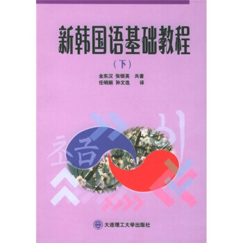 新韩国语基础教程(下)【正版图书】