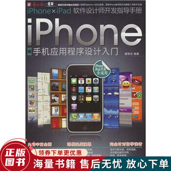 iPhone手机应用程序设计入门