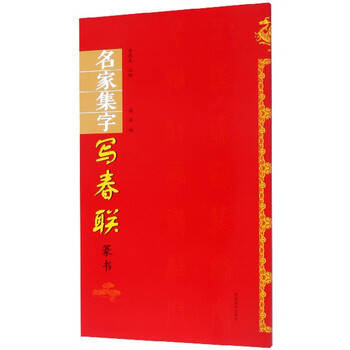 名家集字写春联(篆书)