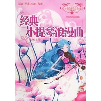经典小提琴恋曲（适合开塞Op.20程度） 9787535432193