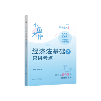 小鱼大作轻巧通关.1.经济法基础之只讲考点【保证正版】