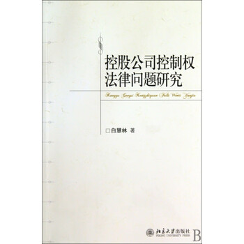 控股公司控制权法律问题研究