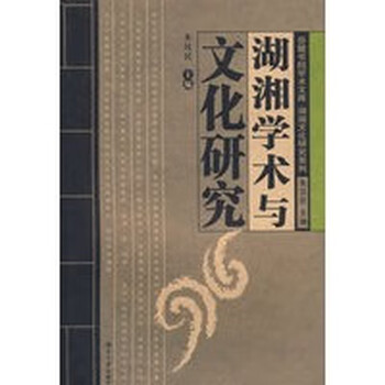 湖湘学术与文化研究