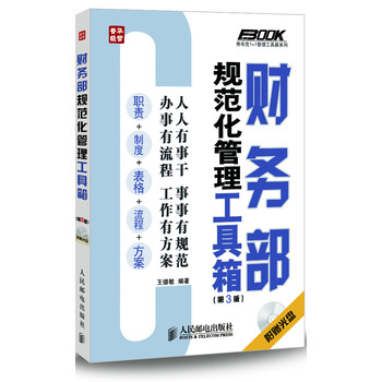 财务部规范化管理工具箱