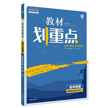 教材划重点高二下 高中物理 选择性必修 第二册RJ人教版教材全解读理想树2022（新教材地区）