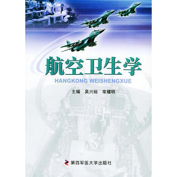 航空卫生学 吴兴裕,常耀明 主编