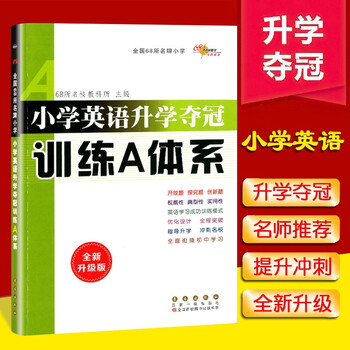 小升初升学夺冠知识大集结+训练A体系全6册 小学英语升学夺冠训练A体系