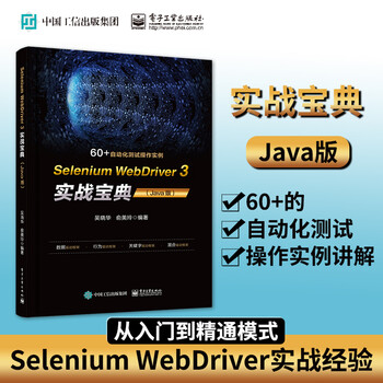 官方正版 Selenium WebDriver3实战宝典(Java版) WebDriver初学者书籍