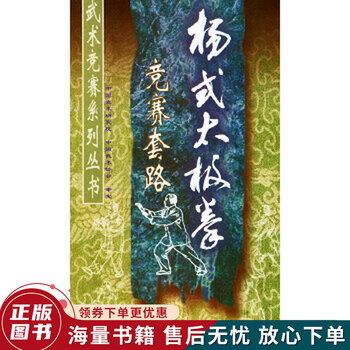 杨式太极拳竞赛套路——武术竞赛系列丛书