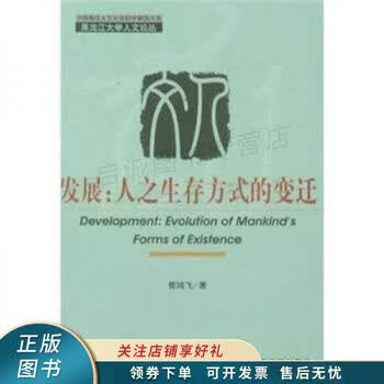 发展：人之生存方式的变迁